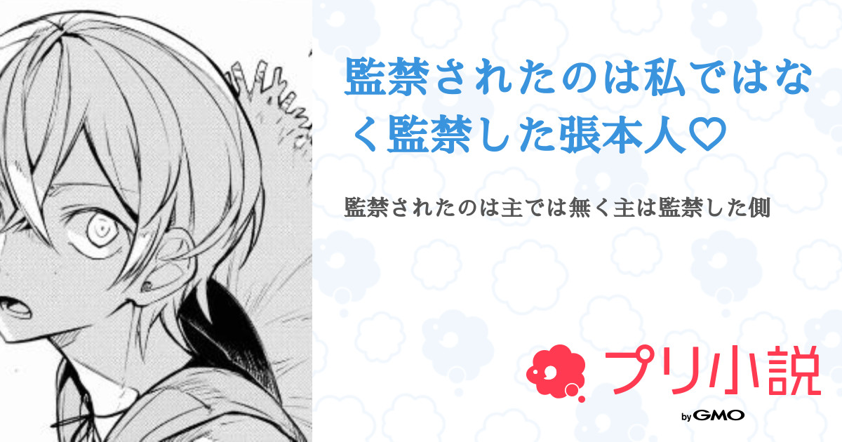 監禁されたのは私ではなく監禁した張本人♡ 全2話 【連載中】（lemon ×さんの夢小説） 無料スマホ夢小説ならプリ小説 Bygmo